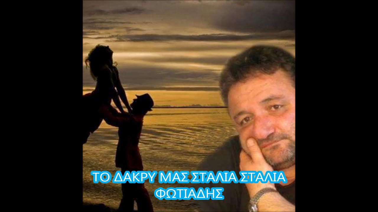 ΤΟ ΔΑΚΡΥ ΜΑΣ ΣΤΑΛΙΑ ΣΤΑΛΙΑ ΦΩΤΙΑΔΗΣ ΚΛΑΥΔΙΟΣ - YouTube