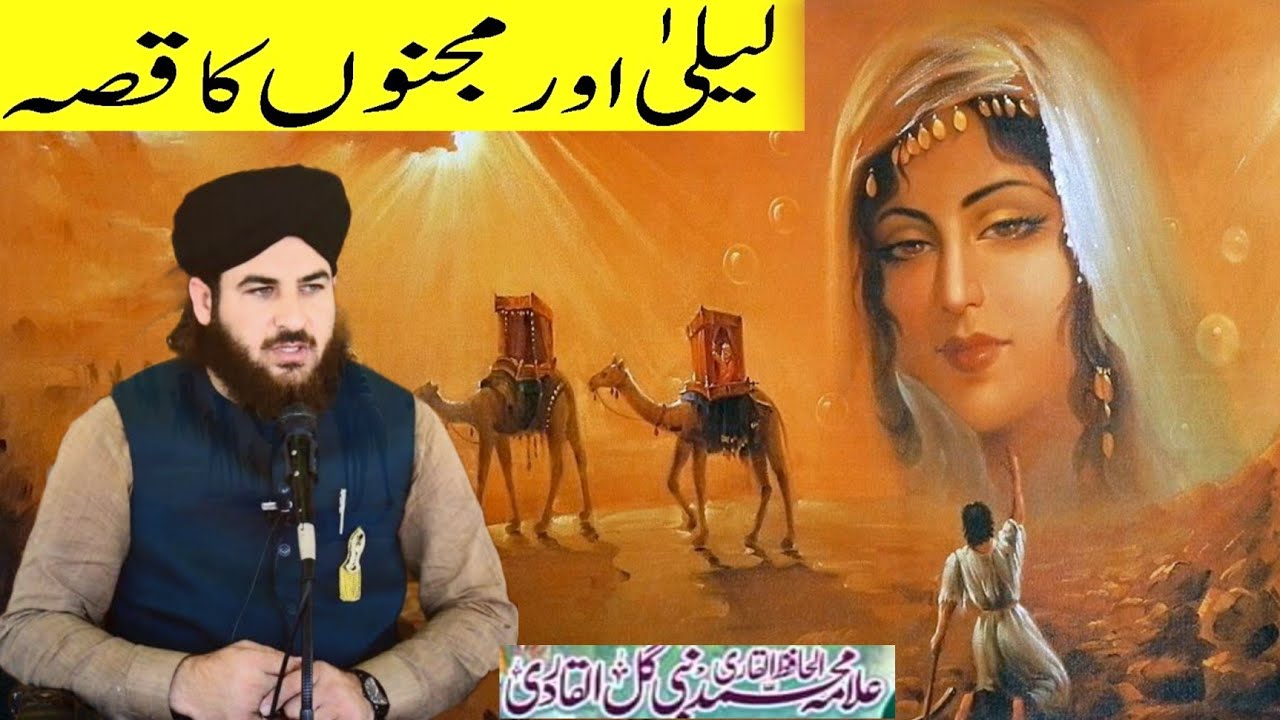 Laila Manju Ka Waqia Hazrat Allama Muhammad Nabi Gul Alqadri New Bayan ...