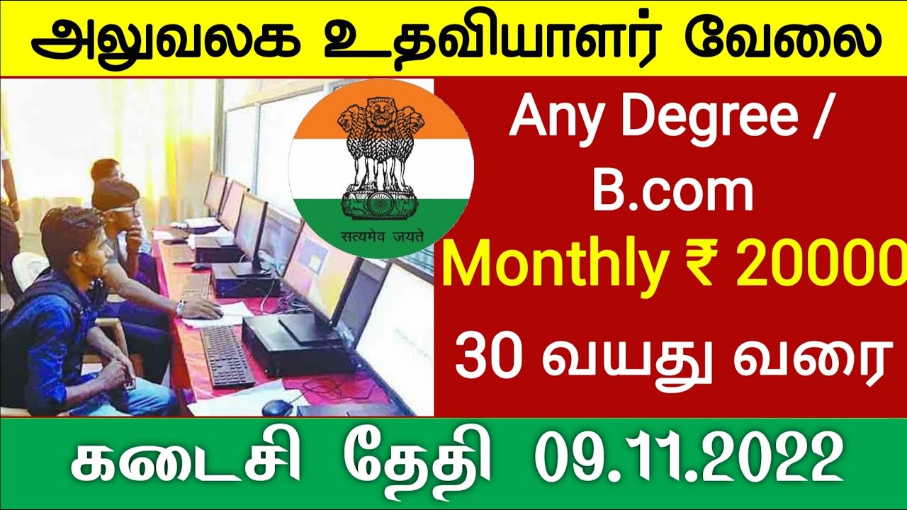 Office Work Tamil Nadu Government jobs 2022 notification employment ...