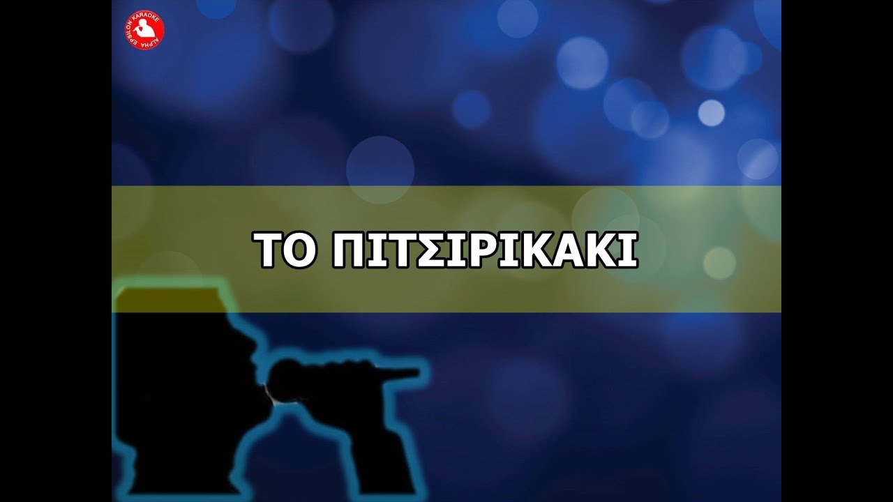 ΤΟ ΠΙΤΣΙΡΙΚΑΚΙ (ΚΑΡΑΟΚΕ ΕΑΡΙΝΟΣ) ΤΣΑΟΥΣΑΚΗΣ - YouTube