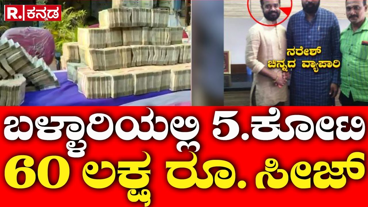 Bellary: 5 crores and 60 lakhs money Seized: ಬಳ್ಳಾರಿಯಲ್ಲಿ ೫.ಕೋಟಿ ೬೦ ...