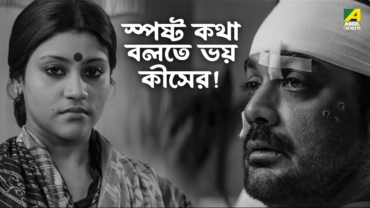 স্পষ্ট কথা বলতে ভয় কীসের! | Dosar - Special Movie Scene | Prosenjit ...