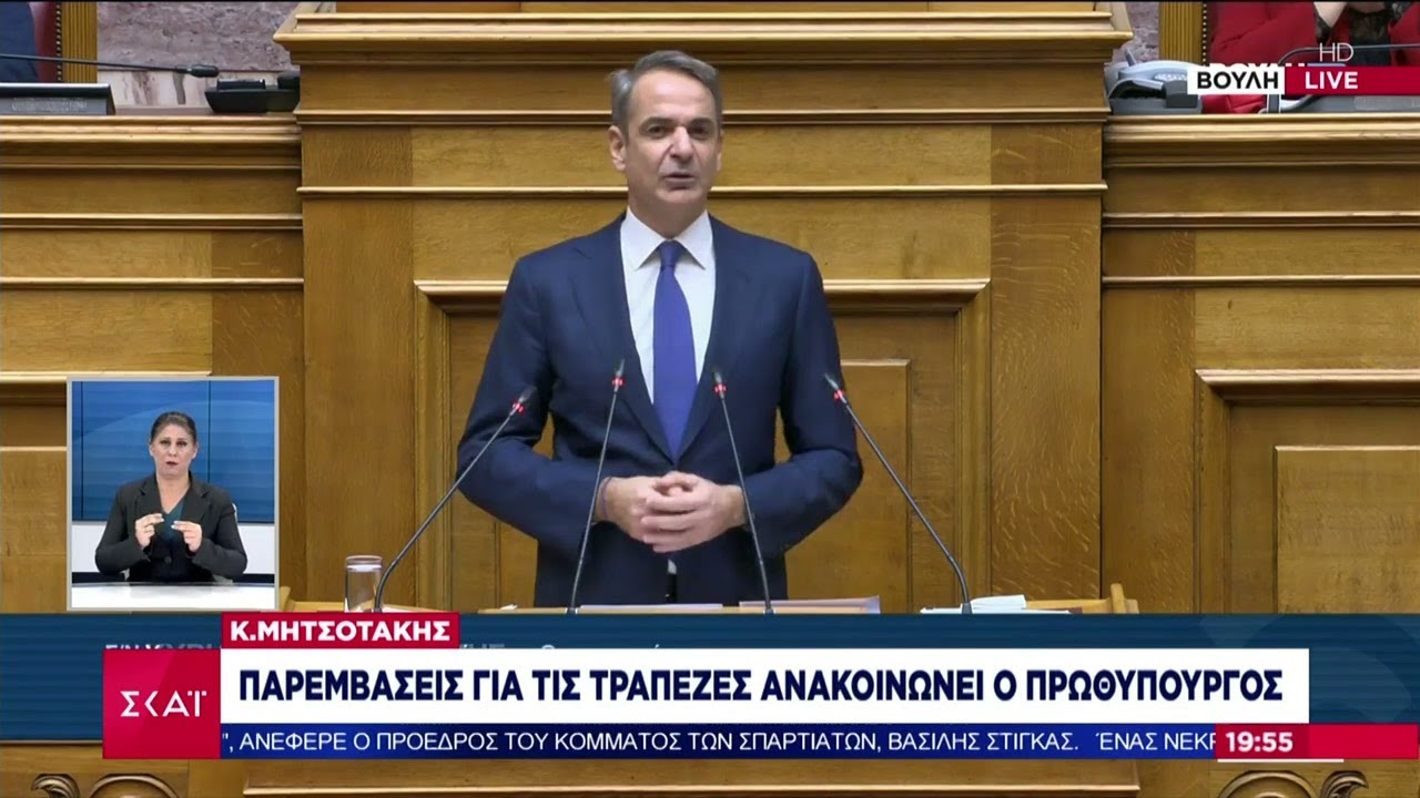 Παρεμβάσεις για τις τράπεζες ανακοινώνει ο Πρωθυπουργός | Ειδήσεις ...