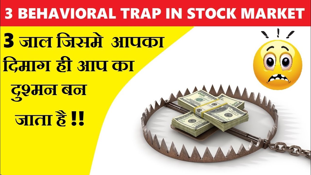 3 BEHAVIORAL TRAP जिसमे आपका दिमाग ही आप का दुश्मन बन जाता है !! - YouTube