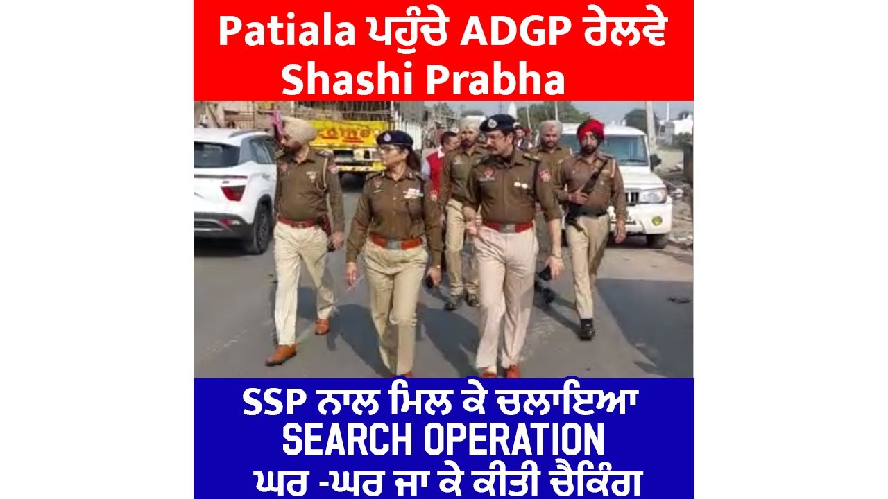 Patiala ਪਹੁੰਚੇ ADGP ਰੇਲਵੇ Shashi Prabha ਨੇ SSP Varun Sharma ਨਾਲ ਮਿਲ ਕੇ ...