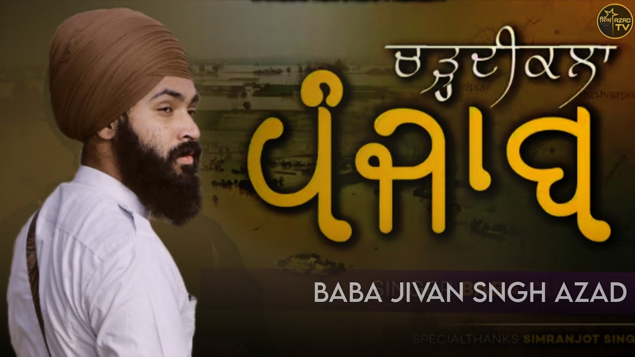 NEW SONG PUNJAB ।ਪੰਜਾਬ, ।BABA JIVAN SINGH AZAD - YouTube