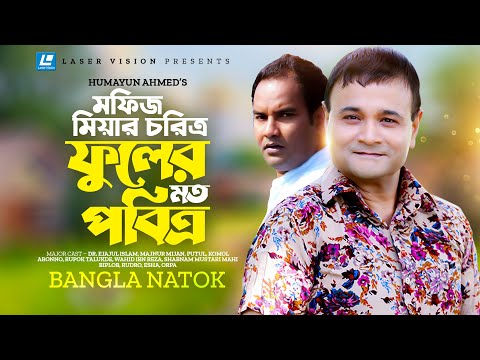 Mafij Miar Choritra Foler Moto Pobitra | Bangla Natok | Humayun Ahmed ...