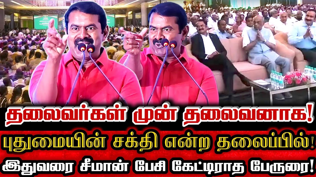 கோவையில் பெரும் தலைவர்கள் முன் சீமான் வரலாற்று பேருரை! | Seeman About ...