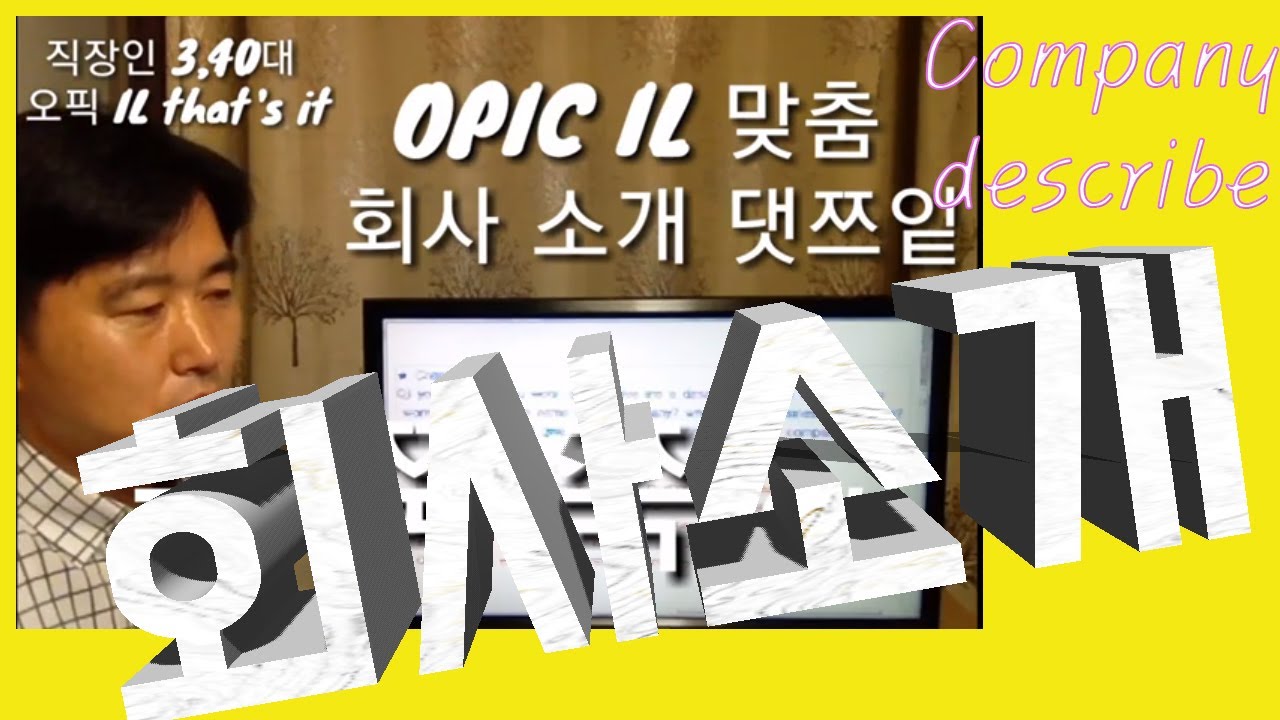 회사소개하기 쉬운 댓쯔잇 오픽 il,오픽 im, 오픽 ih, 오픽 al 중에 오픽 il만 (opic il, opic im, opic ih, opic al중opic il 만 ...