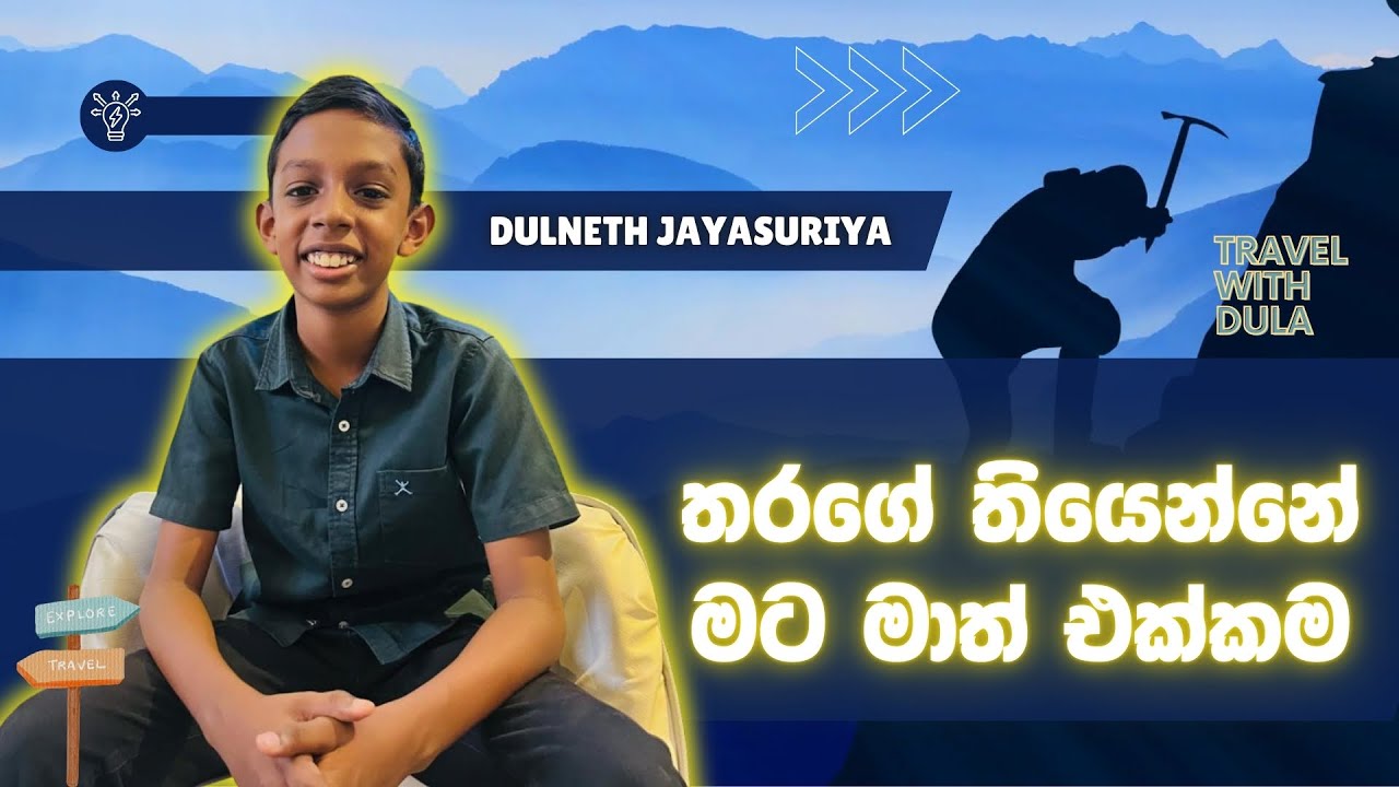 තරගේ තියෙන්නේ මට මාත් එක්කම | Dadabbarai Hapannu - Dulneth Jayasuriya - YouTube