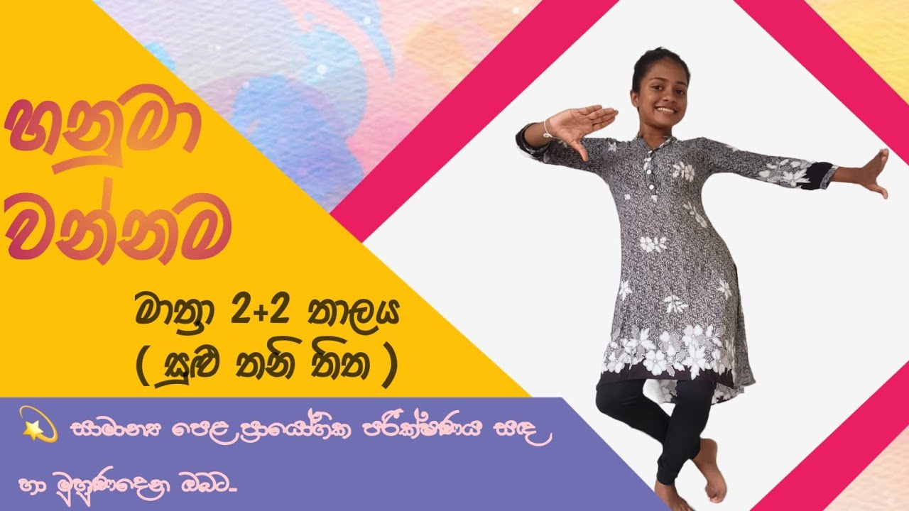 Hanuma Wannama 🥰( හනුමා වන්නම) | සුළු තනි තිත (2+2 තාලය)|O/L practical ...