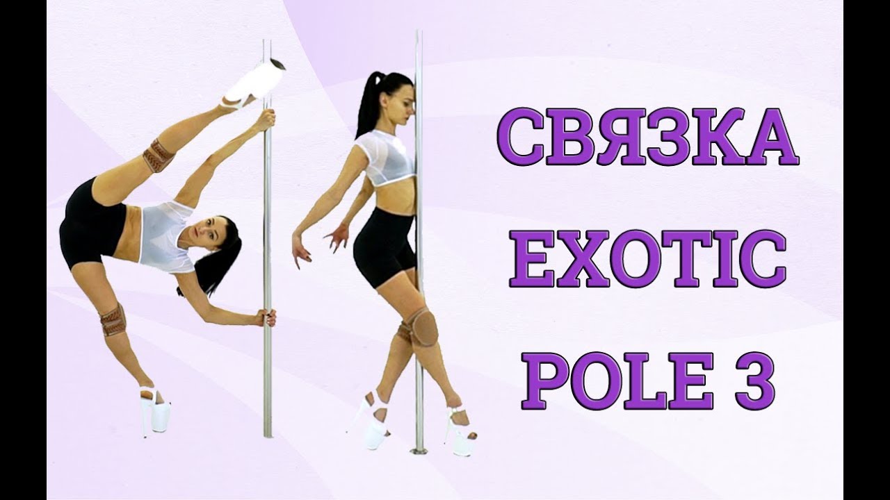 Связка 3 Exotic pole и 4 движения экзота - YouTube