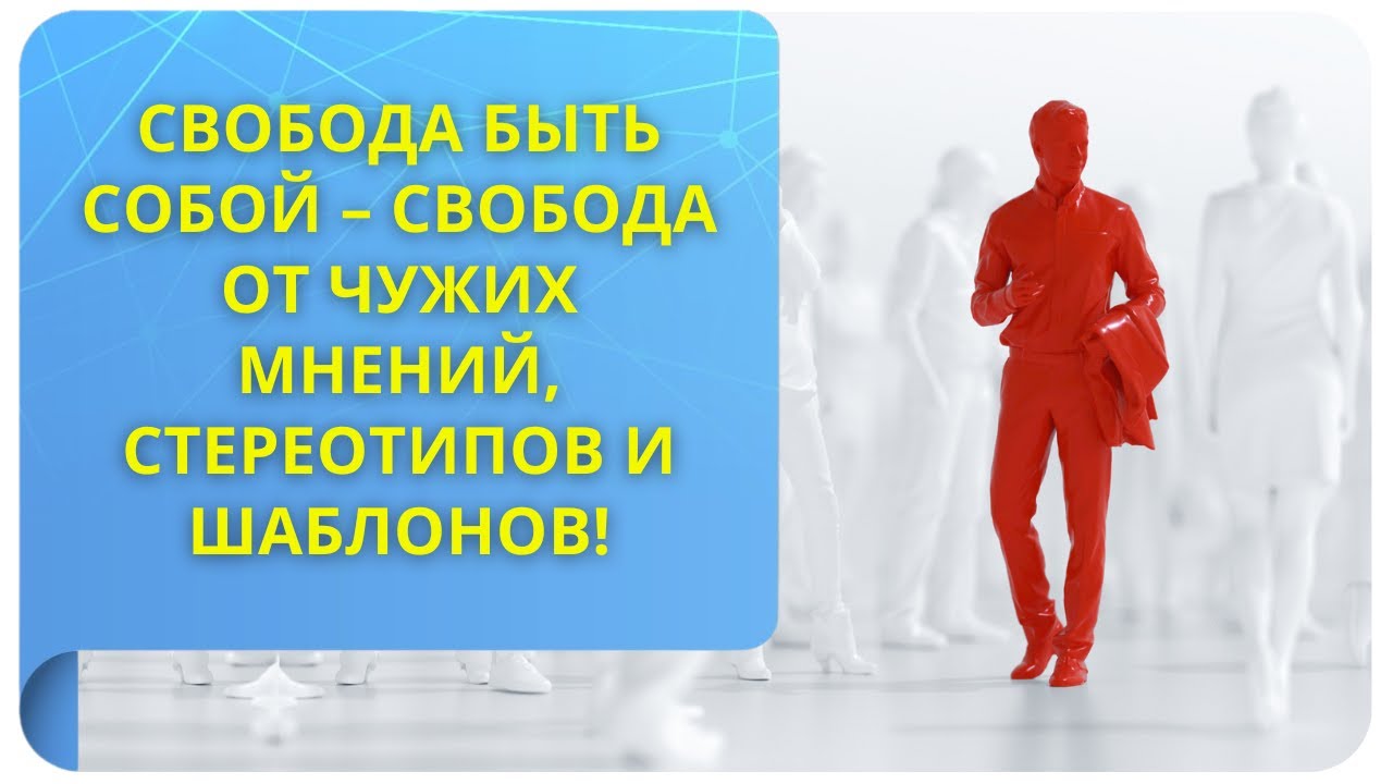 Свобода быть собой – свобода от чужих мнений, стереотипов и шаблонов ...