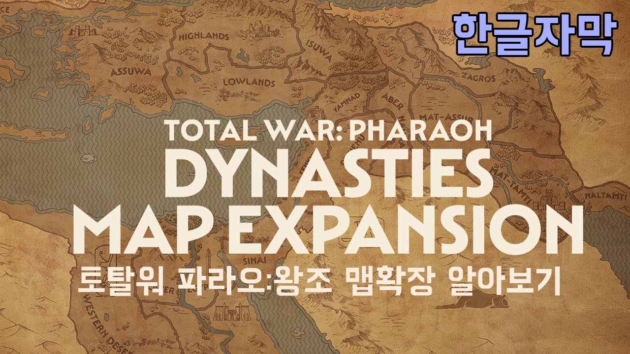 토탈워: 파라오 (Total War: PHARAOH) DYNASTIES - Map Expansion 왕조: 맵확장 알아보기_한글 ...