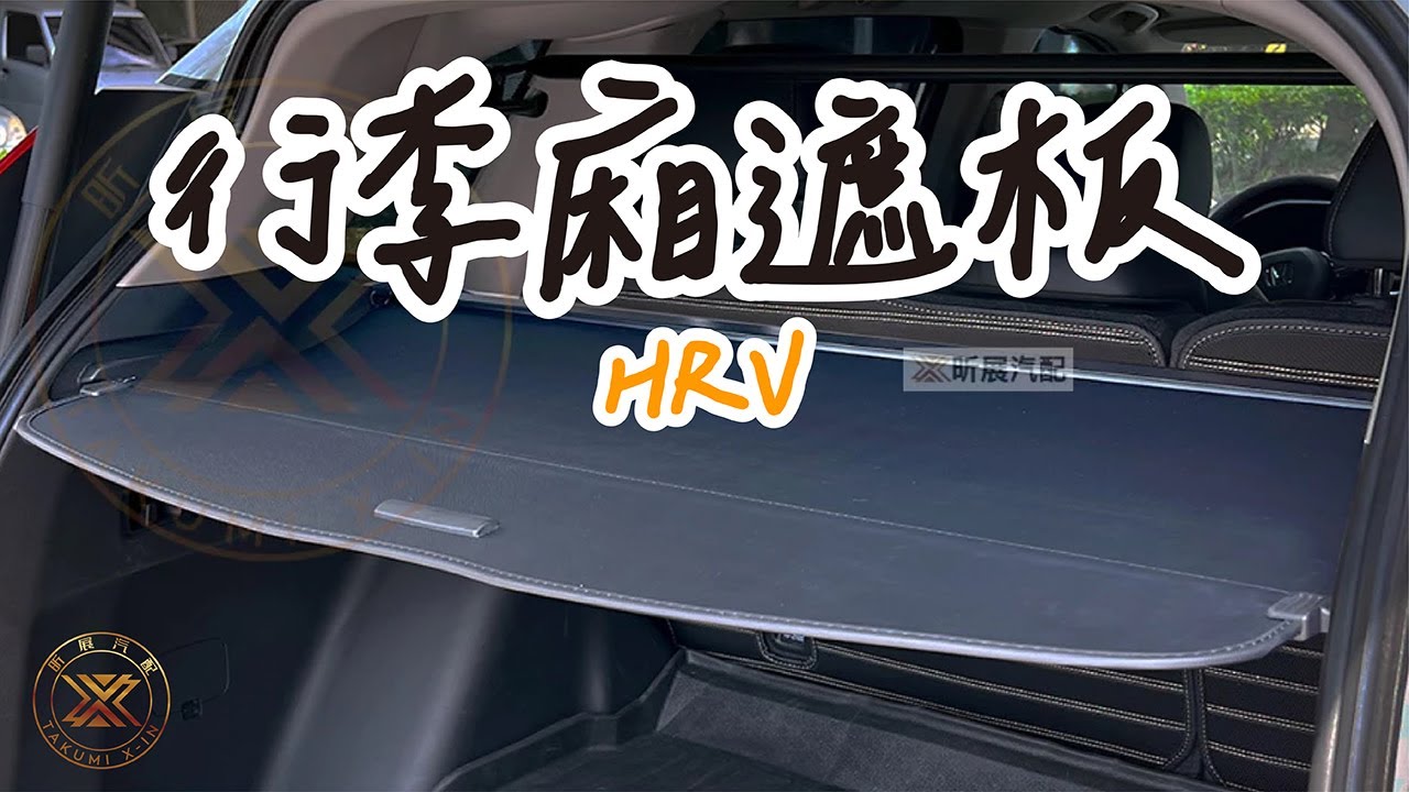 【昕展】 (教學)HRV3專用 行李廂遮板 (昕展汽車精品 遮板 遮陽板 遮物板 DIY 教學 HRV HRV2 HRV3 昕展) - YouTube