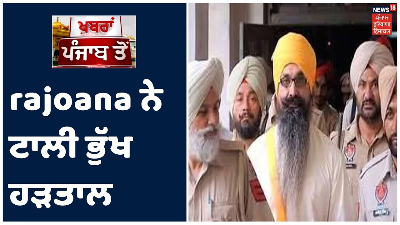 ਫਿਲਹਾਲ ਭੁੱਖ ਹੜਤਾਲ ਤੇ ਨਹੀਂ ਜਾਣਗੇ Rajoana - YouTube