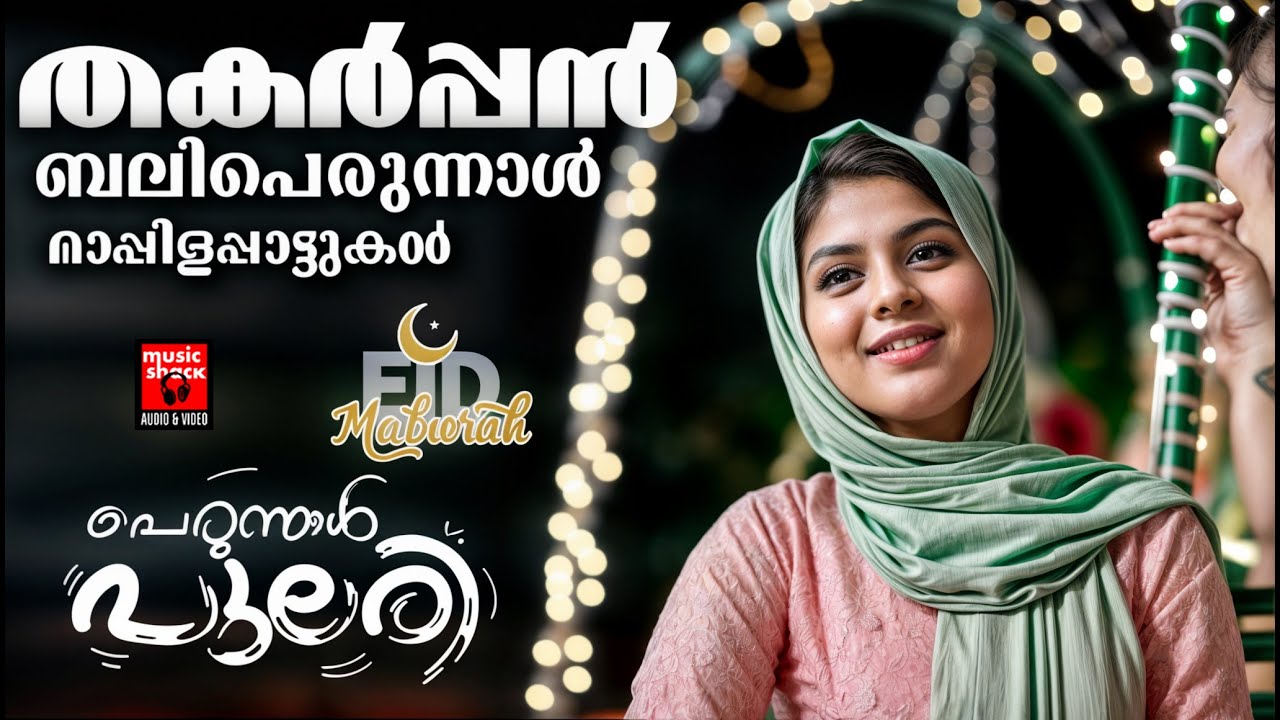 Eid Bubarak songs | Bali Perunnal Songs | Malayalam Mappila pattukal ...