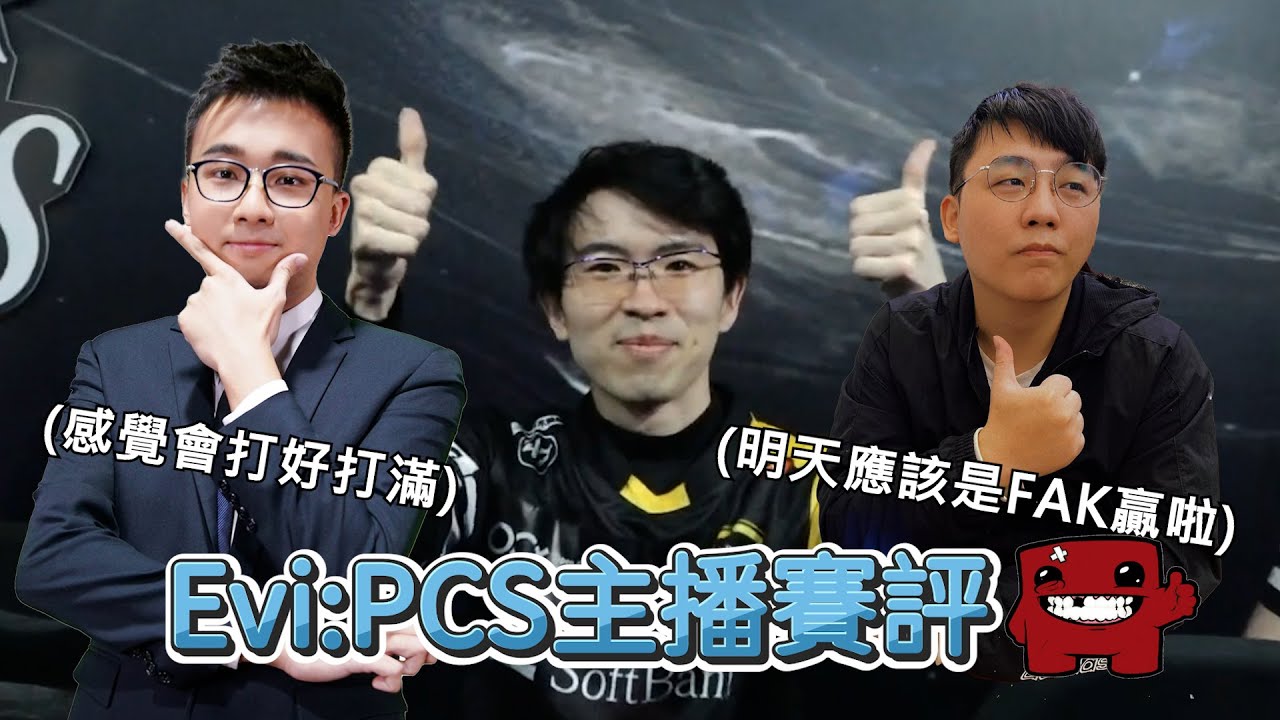 【PCS】Evi:PCS主播賽評👍 | PCS 春季季後賽 (2024) - YouTube