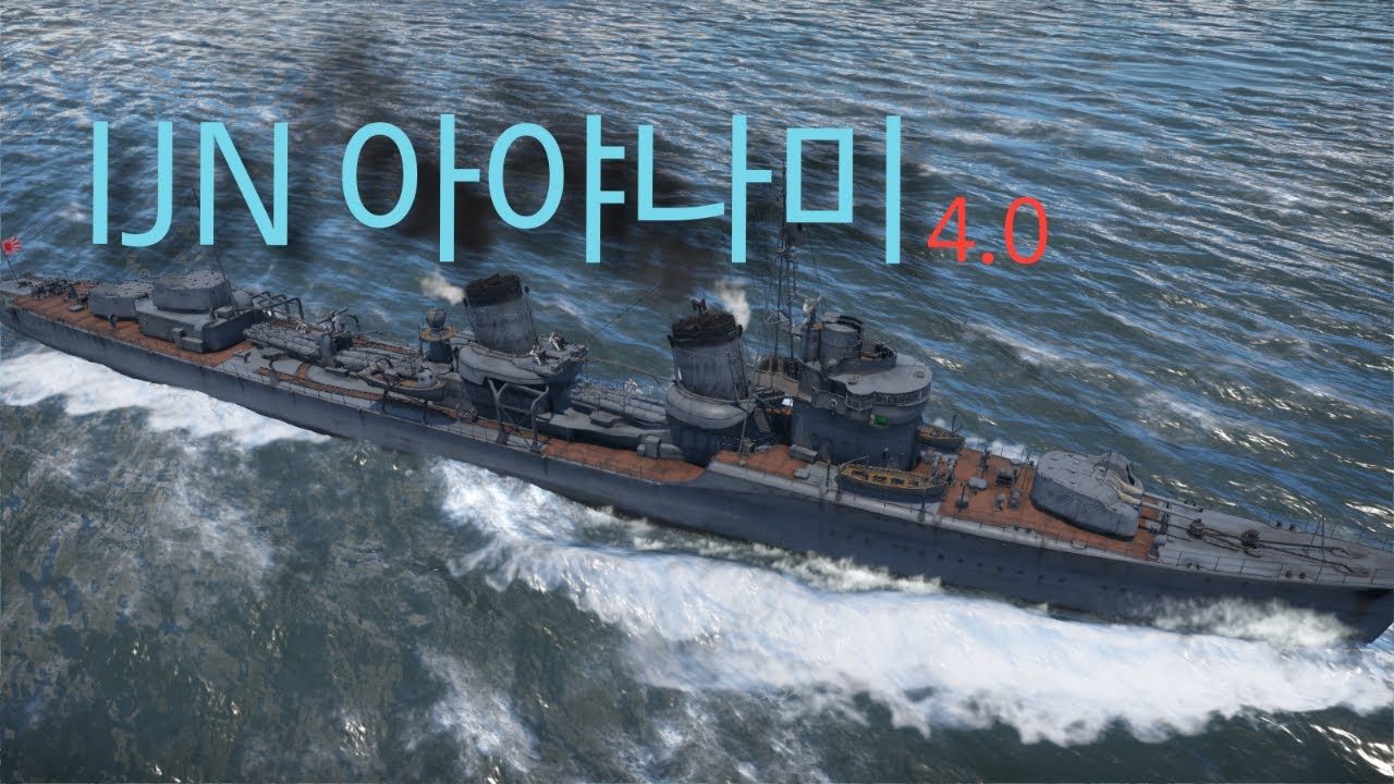 일본 구축함 IJN 아야나미 IJN Ayanami - YouTube