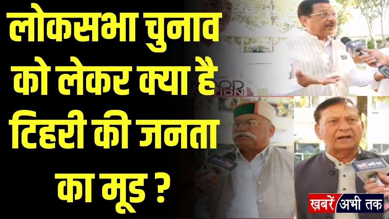 Mood Of The Nation: Loksabha Chunav को लेकर क्या है Tehri की जनता का ...
