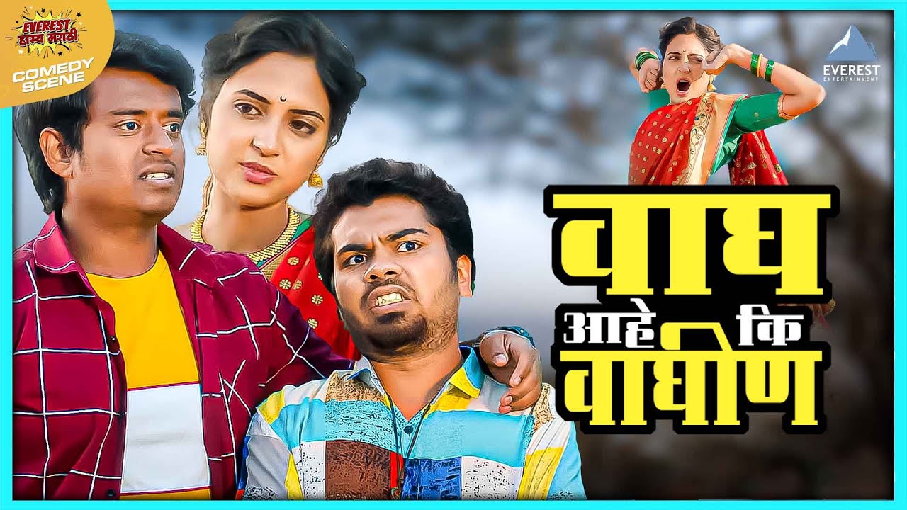 काय बघून ठरवलंस वाघ आहे कि वाघीण | Boyz 3 | Parth, Vidula, Sumant ...