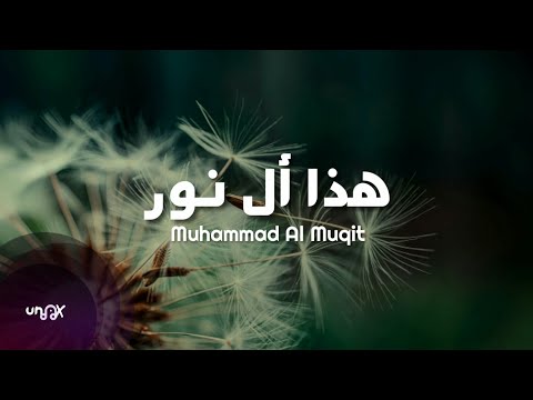 Haza Al Noor - ​هذا أل نور | Muhammad Al Muqit | (Vocals Only)