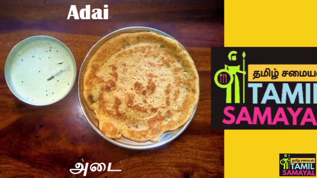 Adai Dosai Recipe in Tamil | அடை தோசை | Pulses Dosai | By Tamil Samayal ...