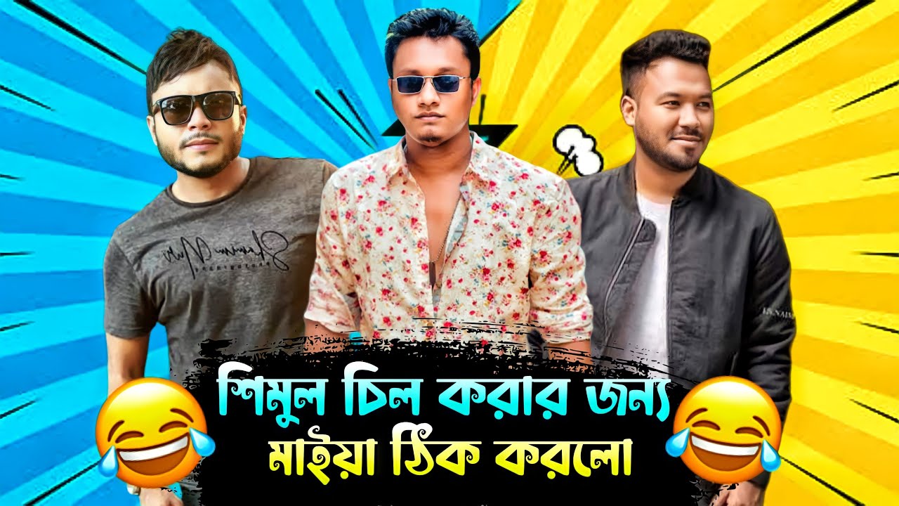 শিমুল চিল করার জন্য মাইয়া ঠিক করলো 🤣 | Shimul Special | Bachelor Point ...
