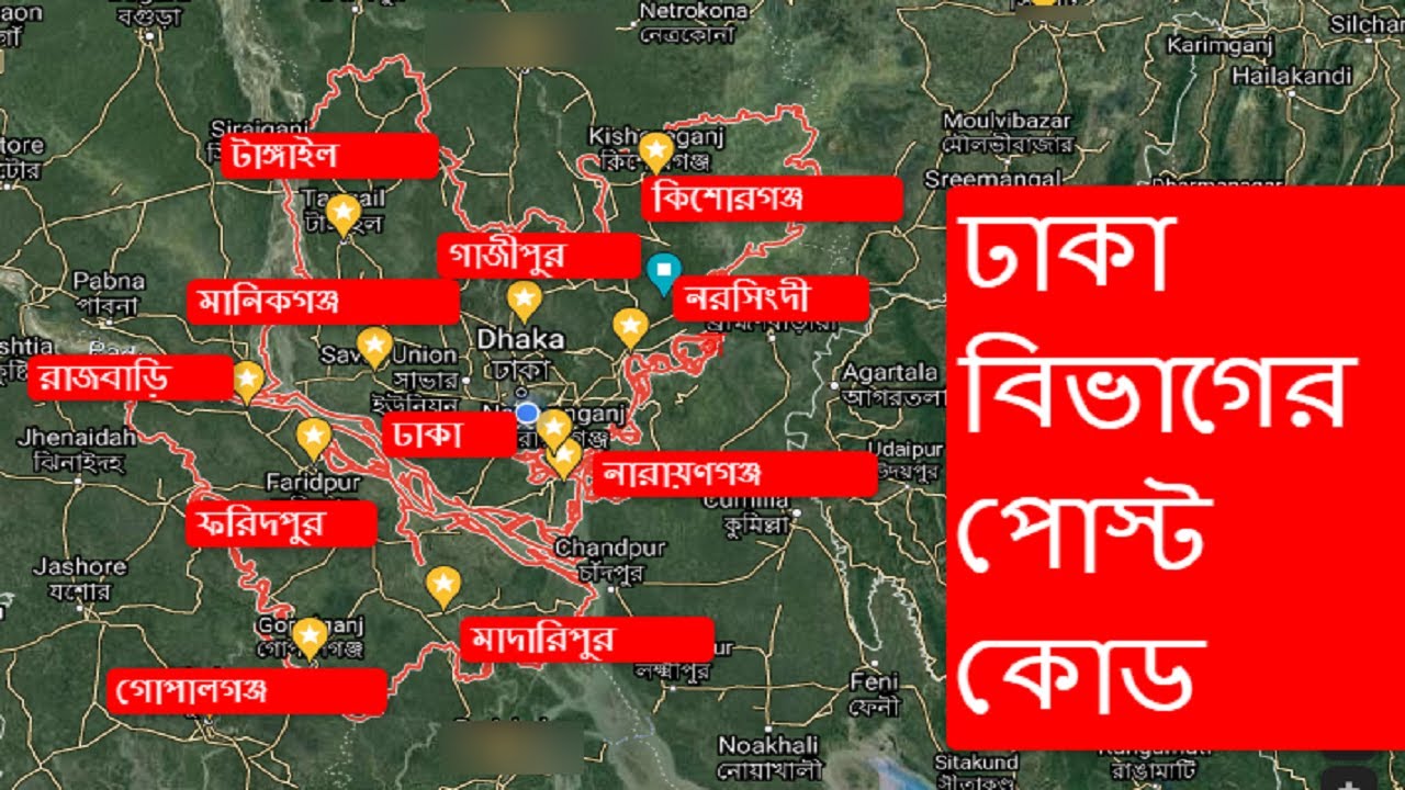 ঢাকা বিভাগের সকল জেলা উপজেলার পোস্টকোড।Post Codes Of all Districts of Dhaka Division|Mainul ...