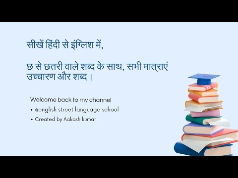 Barahkhadi| छ से छतरी वाले शब्द के साथ सभी मात्राएं|बारहखड़ी|Chh Shabd ...
