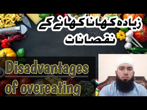 Disadvantages of overeating "" "زیادہ کھانا کھانے کے نقصان - YouTube