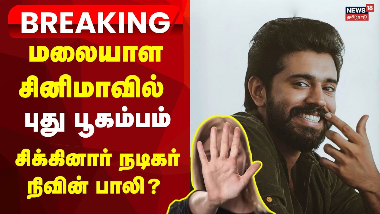 Actor Nivin Pauly | நடிகர் நிவின் பாலி மீது பெண் பாலியல் வன்கொடுமை ...