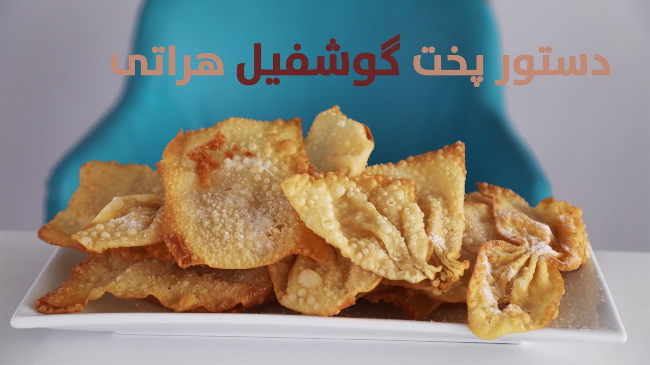 Goshfil Afghan dessert for Eid طرز تهیه گوشفیل مخصوص عید - YouTube