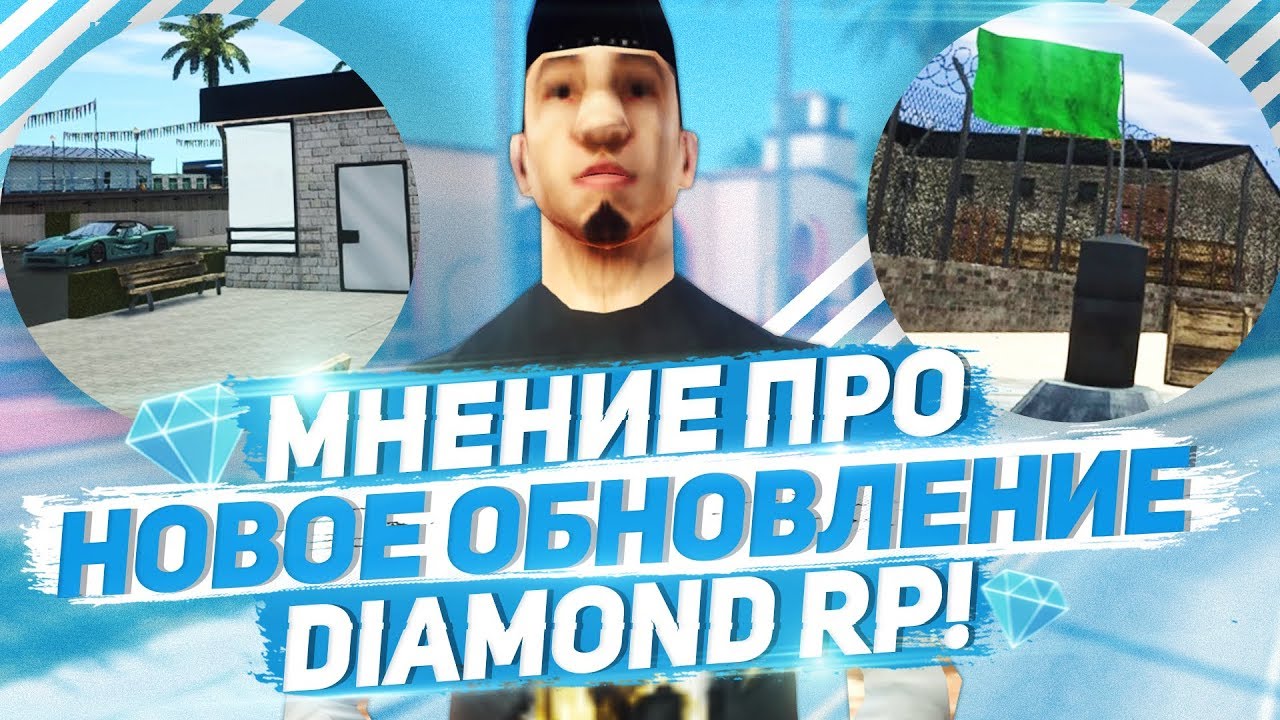 МНЕНИЕ ПРО НОВОЕ ОБНОВЛЕНИЕ НА DIAMOND RP! - YouTube