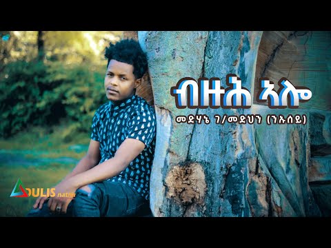 Adulis Natna - ብዙሕ ኣሎ | Buzuh Alo-  Medhanie G/Medhin (ንኡሰይ) - New Eritrean Tigrigna Music 2021