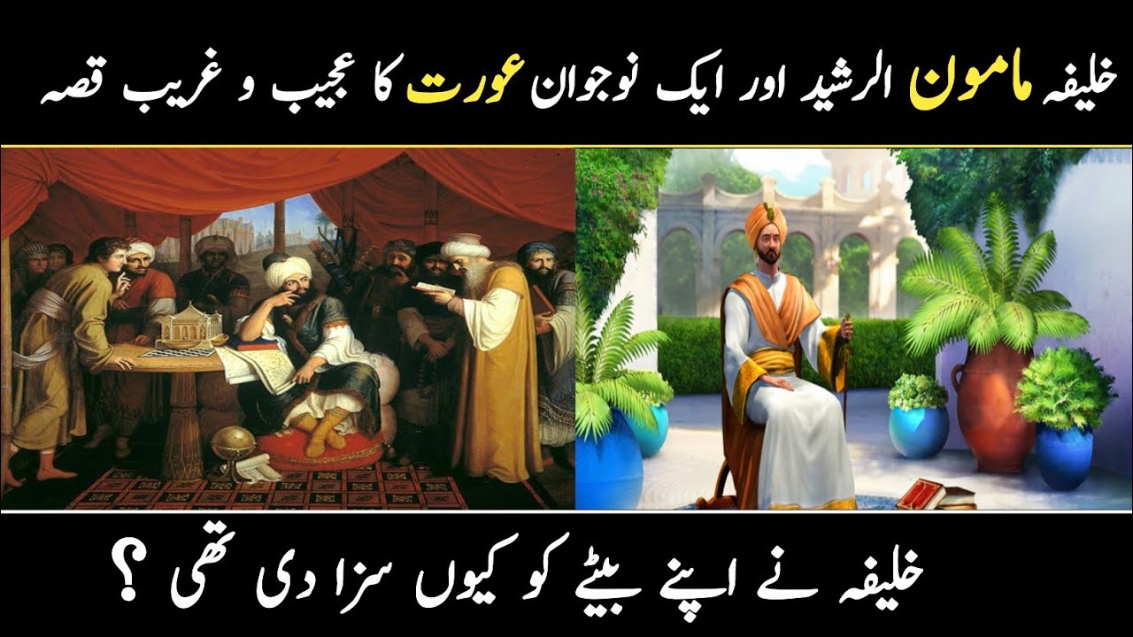 The Strange story of Khalifa Mamun al-Rashid and a Young Woman ...