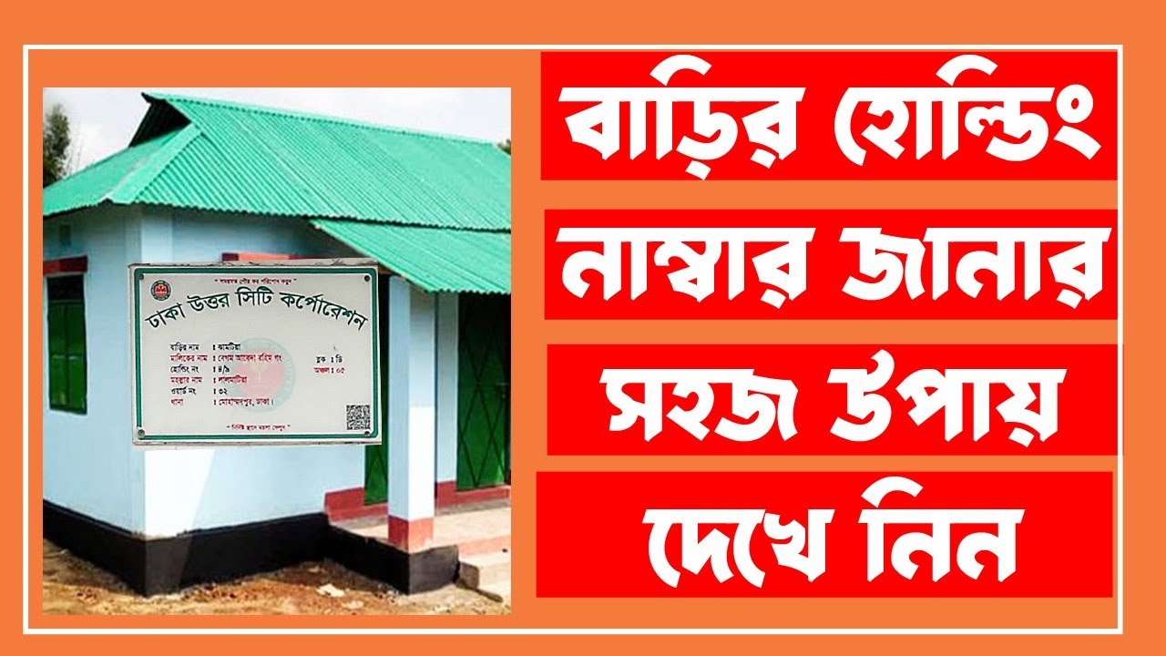 বাড়ির হোল্ডিং নাম্বার জানার সহজ উপায় জেনে নিন || House holding number ...