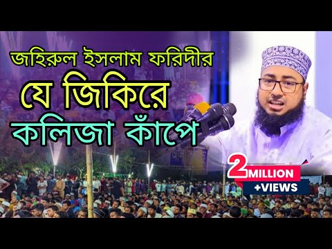 যে জিকিরে কলিজা কাপে | নতুন জিকির | #জহিরুল_ইসলাম_ফরিদী  #ভাইরাল_জিকির