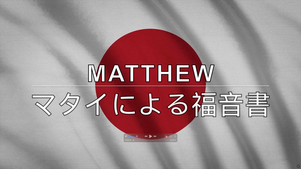 Japanese Audio Bible - Book 40 - Matthew - マタイによる福音書 - YouTube