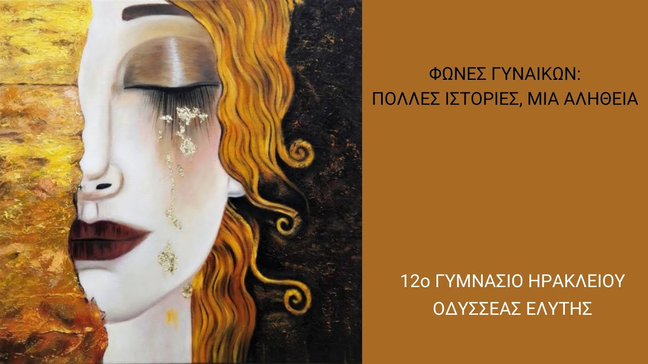 ΦΩΝΕΣ ΓΥΝΑΙΚΩΝ: ΠΟΛΛΕΣ ΙΣΤΟΡΙΕΣ, ΜΙΑ ΑΛΗΘΕΙΑ (Αφιέρωμα στην Παγκόσμια ...