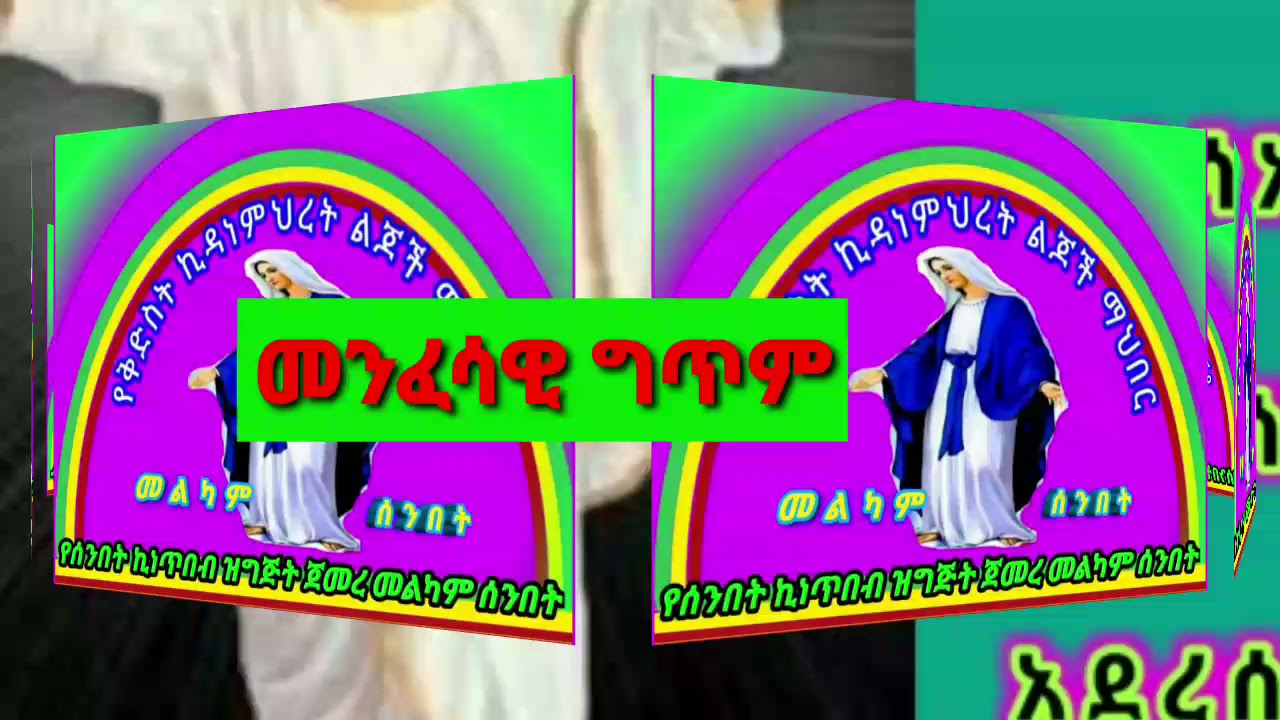 መንፈሳዊ ግጥም ##menfesawi gitim - YouTube