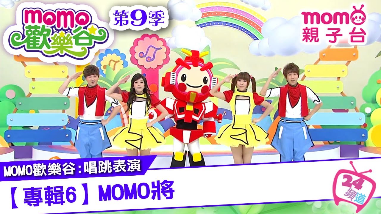 m o m o家族唱跳表演 38【專輯6：M O M O將】原集數：m o m o歡樂谷S9 第28集｜跟著哥哥姐姐唱歌跳舞｜節目唱跳專輯歌曲 ...
