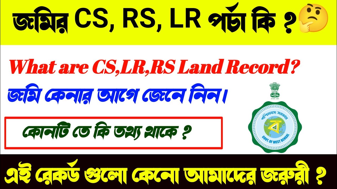 CS, RS, LR Porcha || What are RS and LR land record || হাল দাগ, সাবেক ...