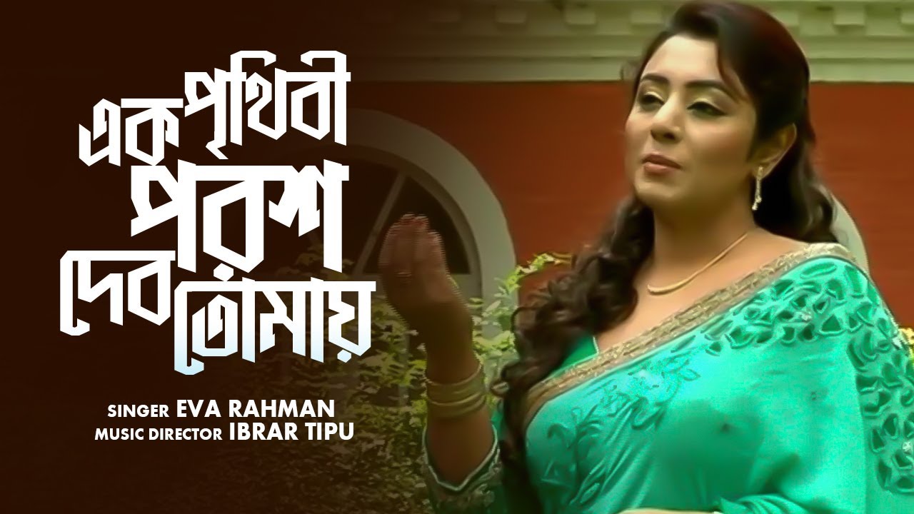 প্রেমের গান│Ek Prithibi Porosh│এক পৃথিবী পরশ │Eva Rahman│Bangla Music ...