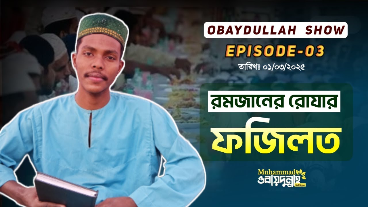 রোজার ফজিলত Episode-03 Islamic Show Host Obaydullah Siddique - YouTube