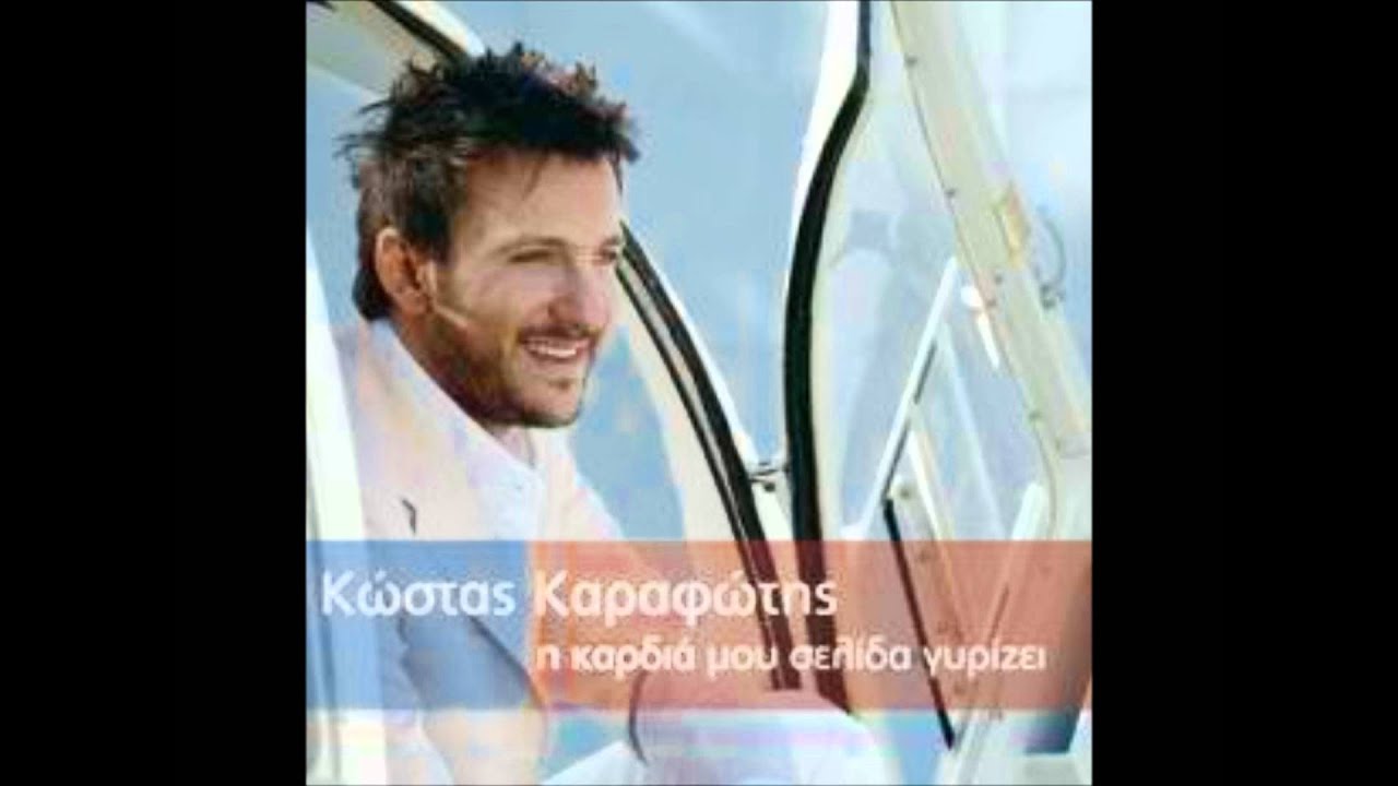 Θα με θυμηθεις - Κωστας Καραφωτης - YouTube