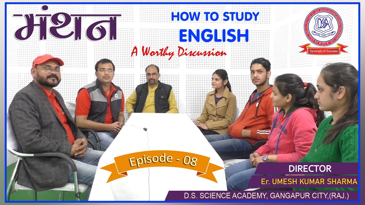 MANTHAN ( HOW TO STUDY ENGLISH ) Episode-08 अंग्रेजी विषय का अध्ययन किस ...