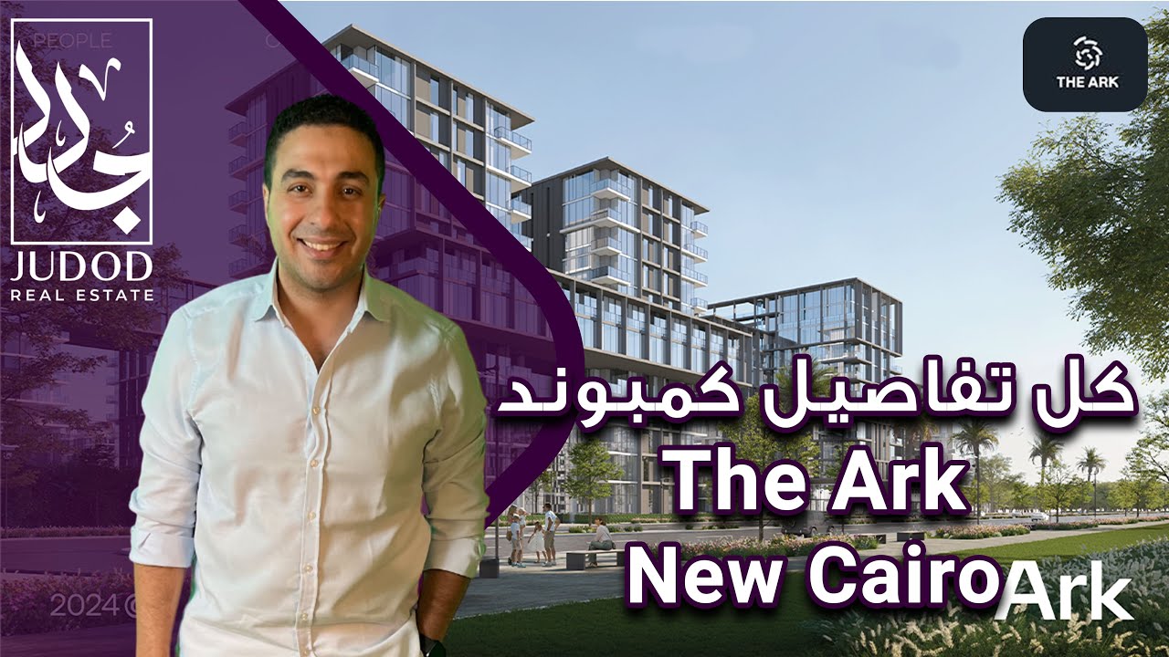 ذا ارك القاهرة الجديدة | The Ark New Cairo | شركة ذا ارك العقاريه The Ark Development - YouTube