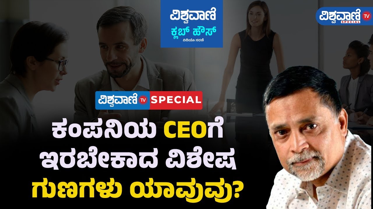 Characteristics of CEO | Satyesh Bellur | ಕಂಪನಿಯ CEOಗೆ ಇರಬೇಕಾದ ವಿಶೇಷ ...