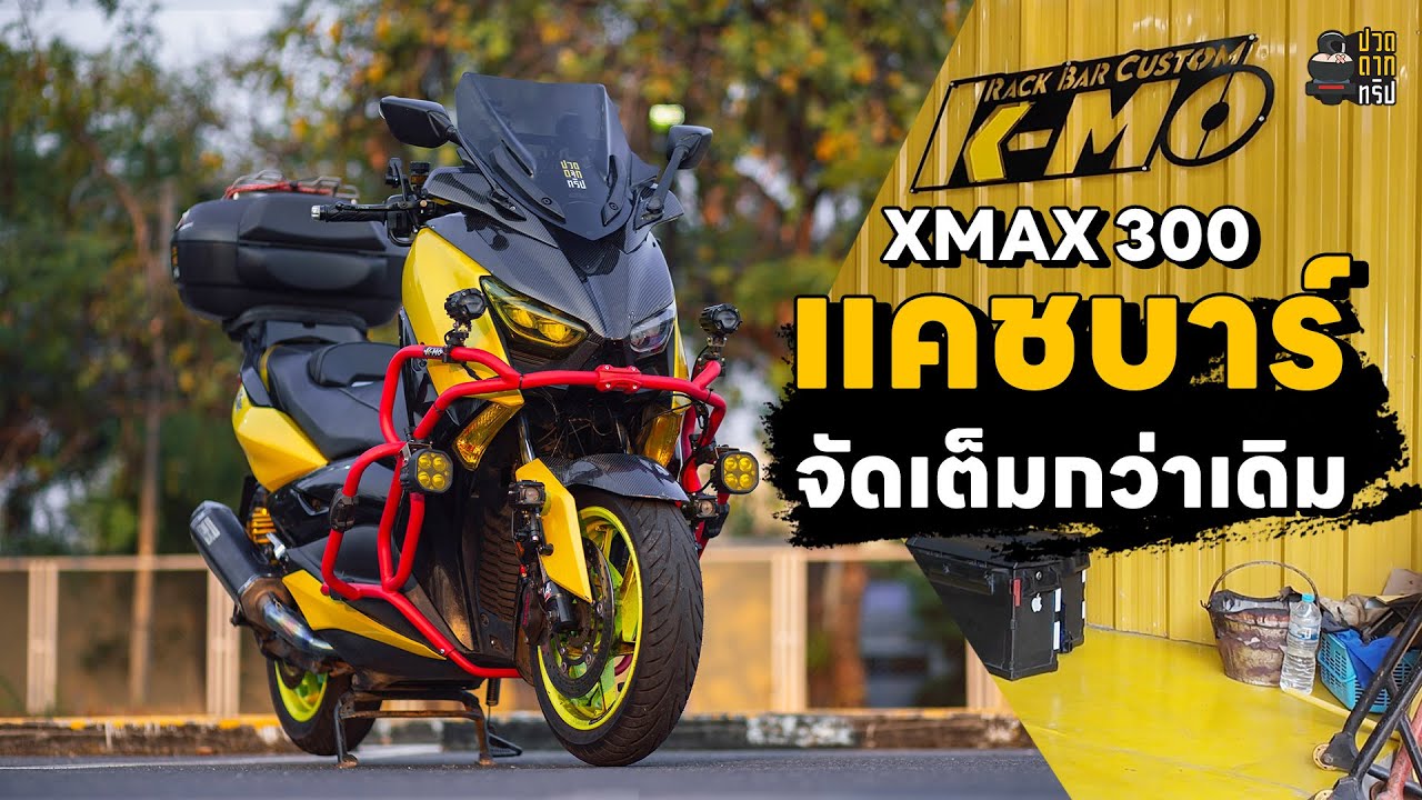 "EP.106 Xmax 300 แคชบาร์ จากร้าน K-MO Rack Bar Custom จัดเต็มกว่าเดิม ...